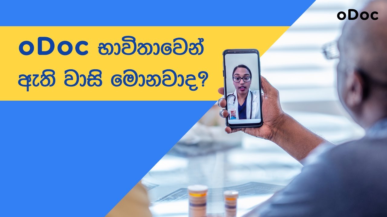 What are the benifits of using oDoc? | oDoc භාවිතාවෙන් ඇති වාසි මොනවාද ...