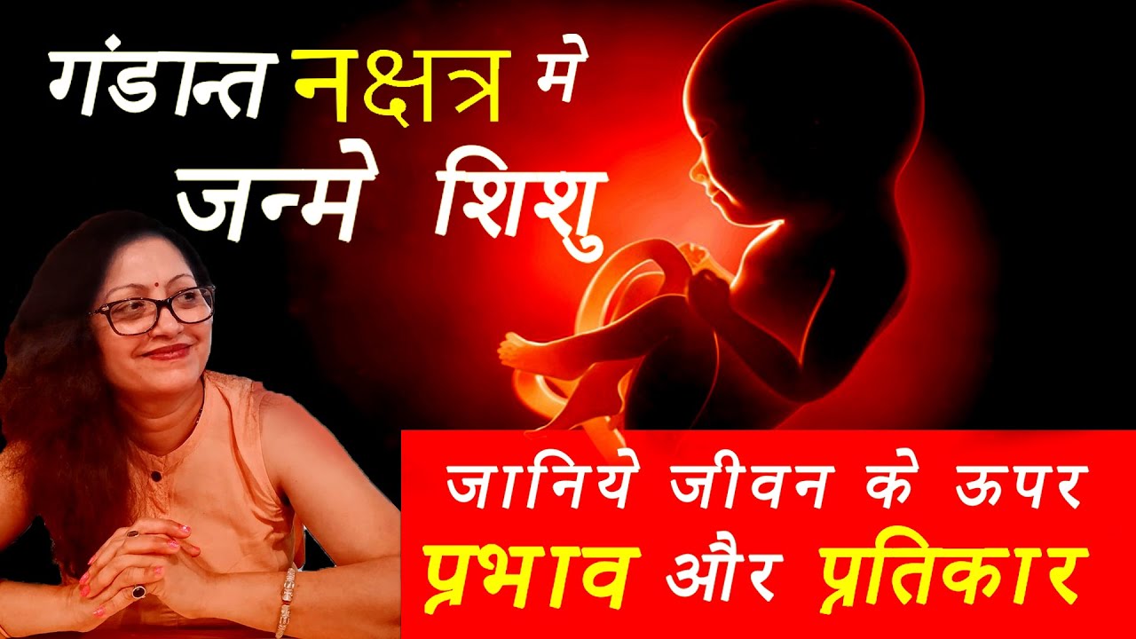 Gandanta Nakshatra Ke Upay By Astro Shashwata Baliga Youtube