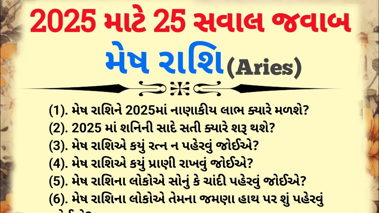 મેષ રાશિ : 2025 માટે 25 સવાલ જવાબ l mesh rashi 2025 l mesh rashifal ...