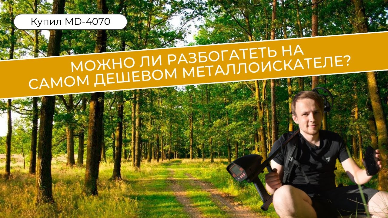 Купил самый дешевый металлоискатель - MD-4070. Получится ли заработать ...