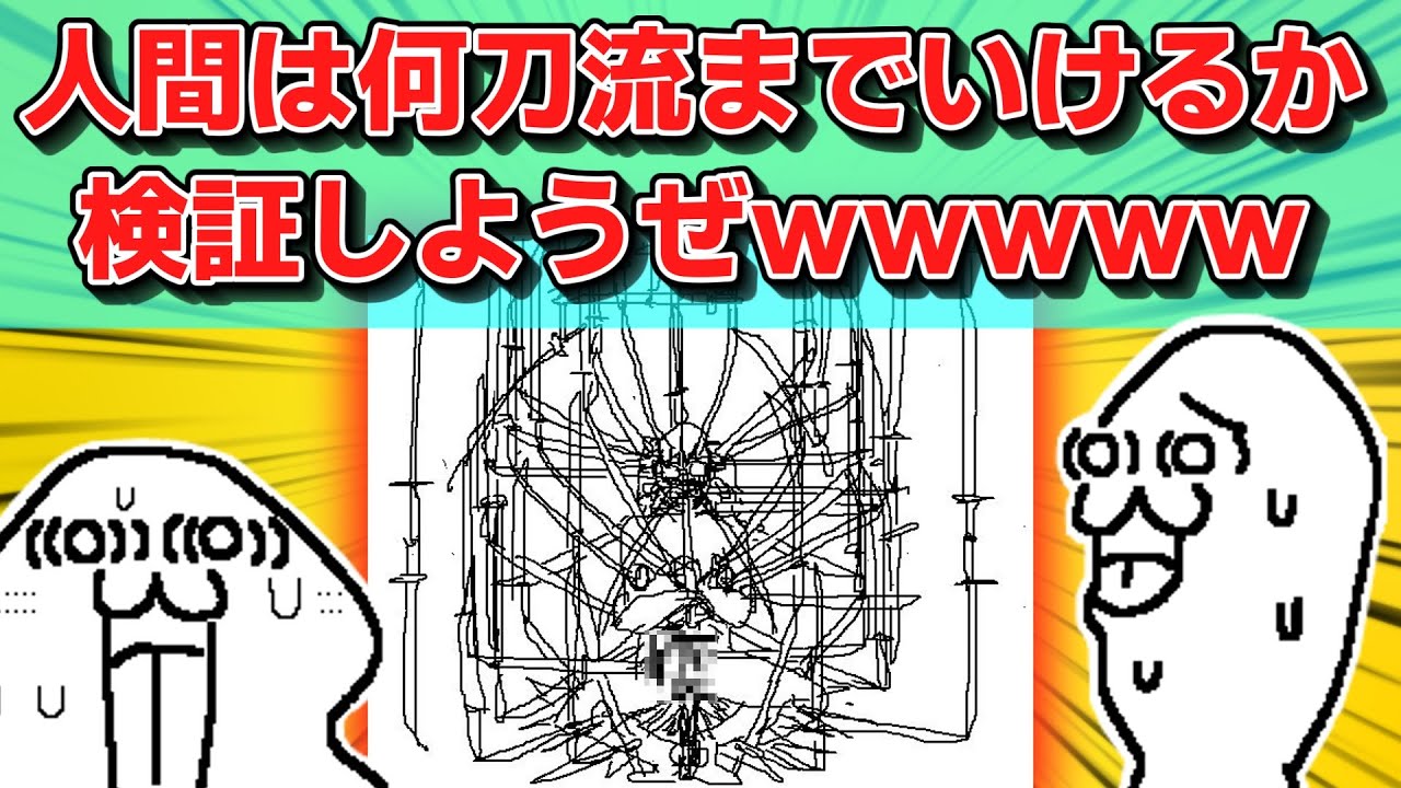 【2ch面白いスレ】人間は何刀流までいけるか検証しようぜwwwww【お絵描き】 - YouTube