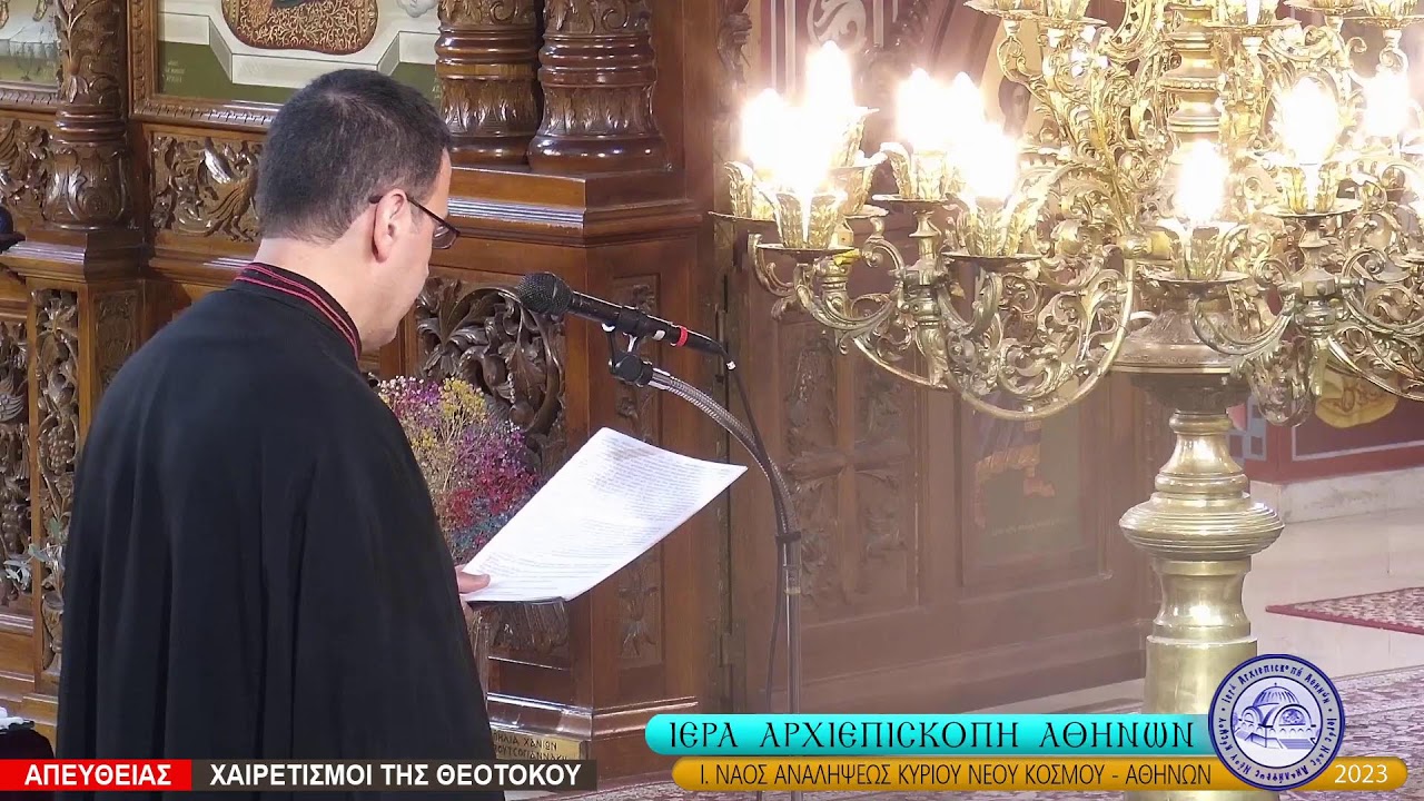 Η ΑΚΟΛΟΥΘΙΑ ΤΩΝ ΧΑΙΡΕΤΙΣΜΩΝ ΤΗΣ ΘΕΟΤΟΚΟΥ- ΑΚΑΘΙΣΤΟΣ ΥΜΝΟΣ - YouTube