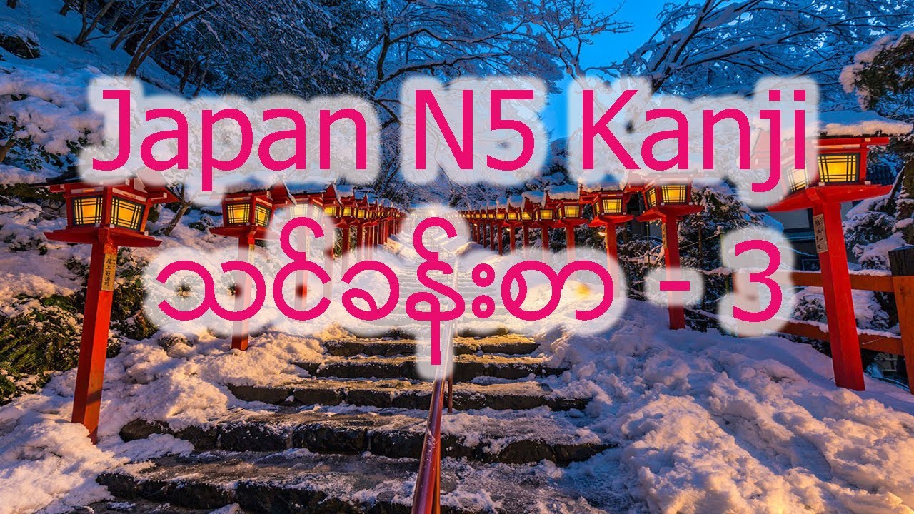 Japan N5 Kanji သင်ခန်းစာ - 3 - YouTube