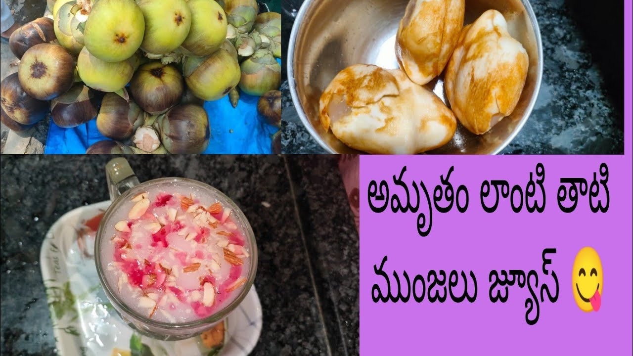 వేసవిలో అమృతం లాంటి తాటి ముంజలు జ్యూస్ ||Best Healthy Drink At Summer ...