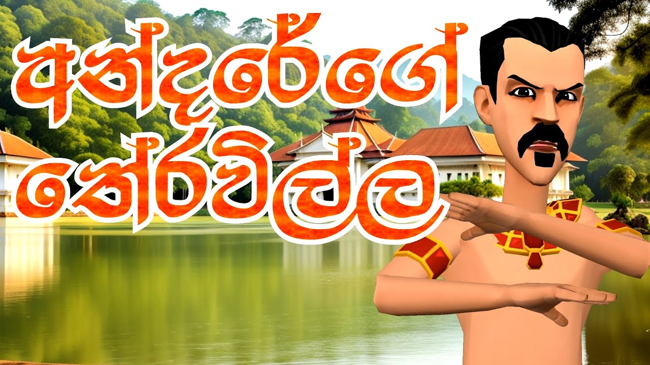 අන්දරේගේ තේරවිල්ල | Andarege Theravilla | අන්දරේගේ කතා | Andarege Katha ...