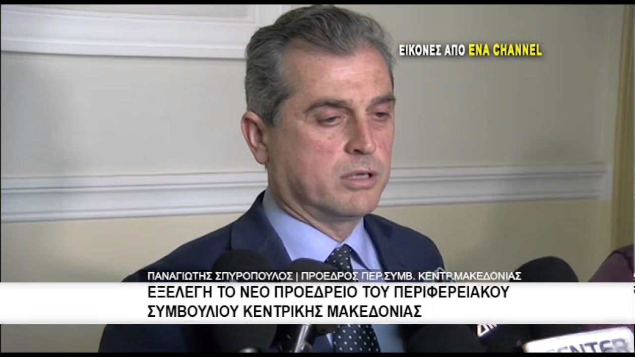 Eξελέγη το νέο προεδρείο του περιφερειακού Συμβουλίου Κεντρικής ...