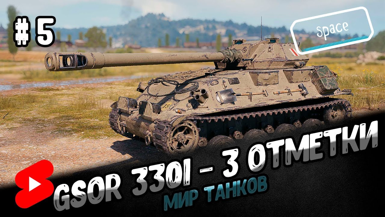 Мир Танков - GSOR 3301 ПОТЕЕМ В 3 ОТМЕТКИ #5 #шортс - YouTube