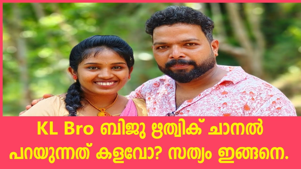 കെ എൽ ബ്രോ ബിജു ഋത്വിക് ചാനൽ പറയുന്നത് വിശ്വസിക്കണോ? KL BRO Biju ...