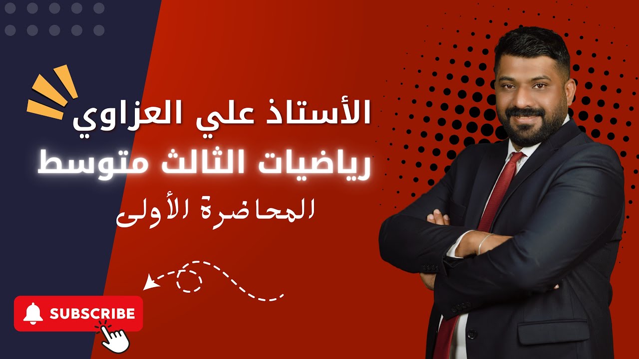 الفصل الاول (الاعداد الحقيقية ) المحاضرة الاولى - YouTube