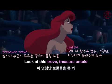 인어공주 애니메이션 오리지널 OST Part of Your World lyrics disney  한,영 가사 해석