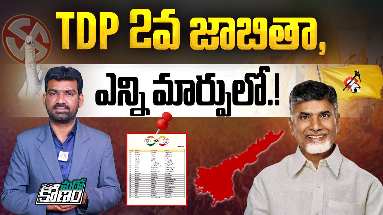 TDP 2వ జాబితా, ఎన్ని మార్పులో | TDP 2nd Candidate List Updates ...