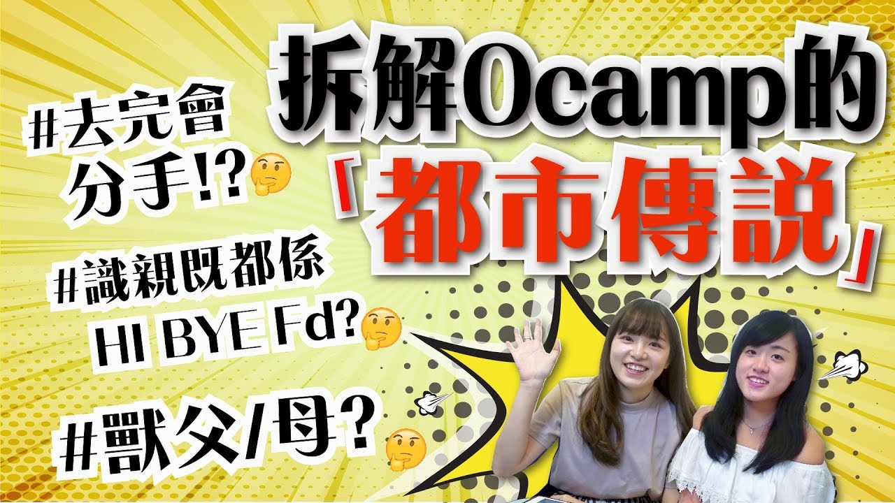 【大學新生必入】拆解 Ocamp 的都市傳說｜一生人一次的Ocamp攻略 - 下｜（中文字幕） - YouTube