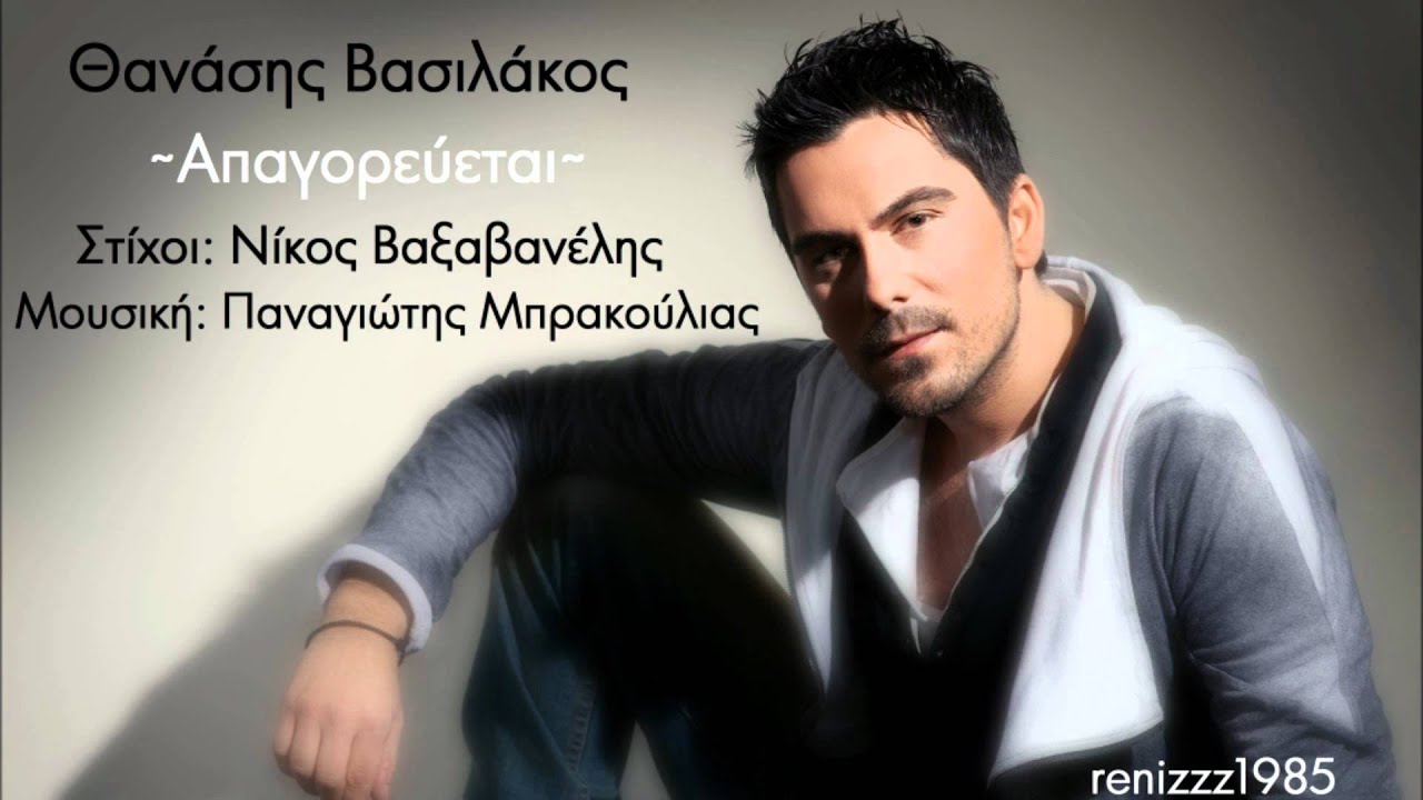 Thanasis Vasilakos - Apagoreuetai ( New Greek Promo Song 2012 ) - YouTube