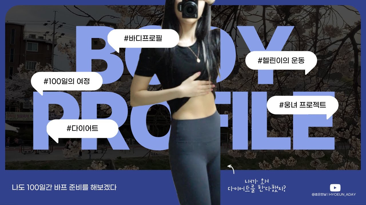 Vlog 바디프로필 Ep1 • 체지방률 32 헬린이의 바디프로필 도전🏃🏻♀️ 바프 시작 이유 100일 바프준비
