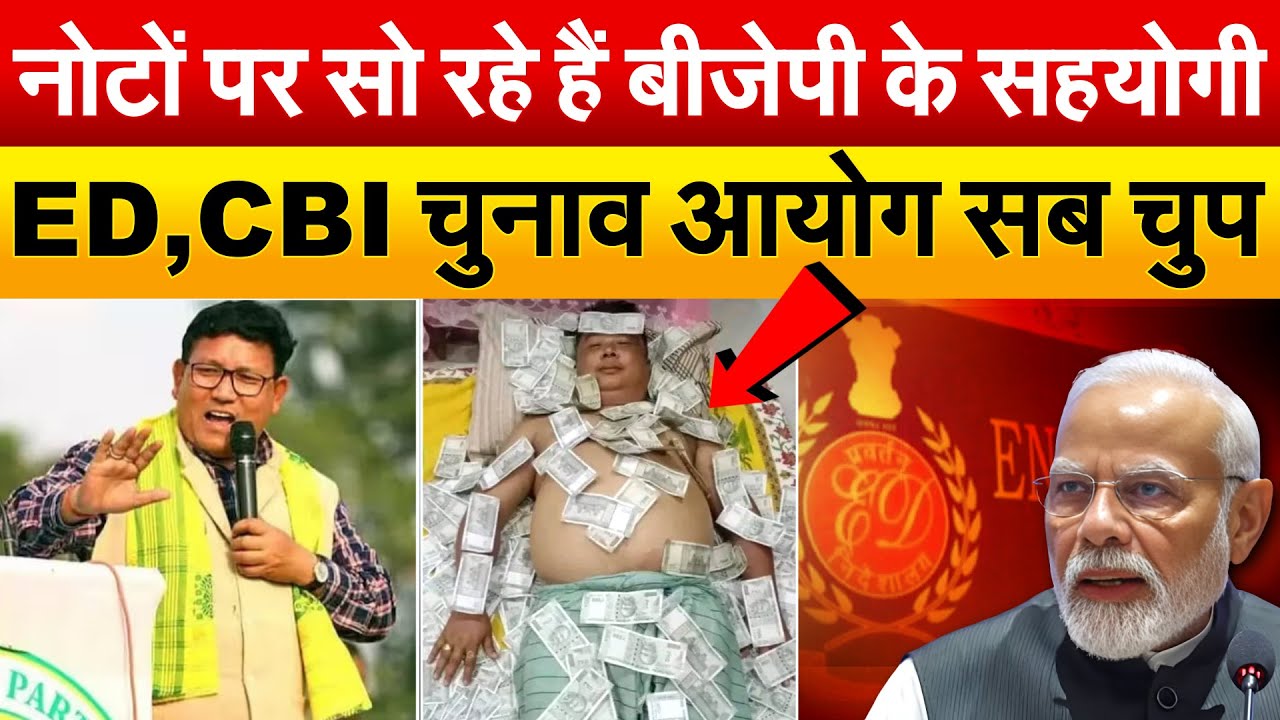नोटों पर सो रहे हैं BJP के सहयोगी.. ED,CBI चुनाव आयोग सब चुप | - YouTube