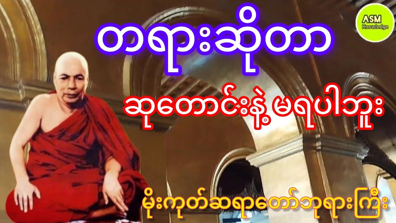 တရားဆိုတာ ဆုတောင်းနဲ့ မရပါဘူး #မိုးကုတ်ဆရာတော်ဘုရားကြီး #asmknowledge #ASMKnowledge - YouTube