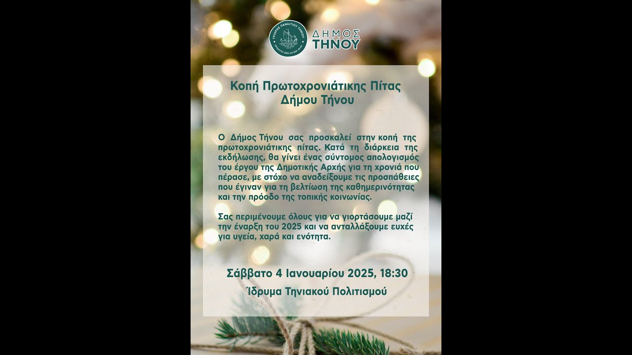Κοπή της Πρωτοχρονιάτικης Πίτας του Δήμου Τήνου - YouTube