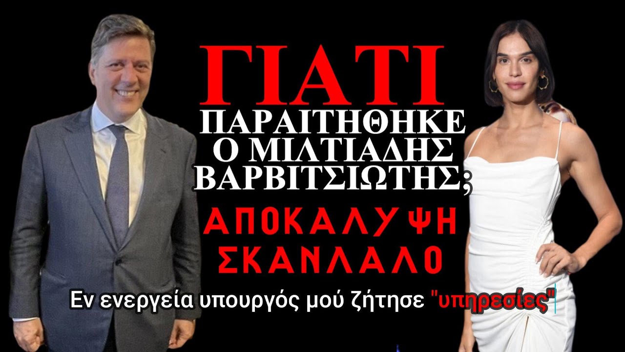 Γιατί ΠΑΡΑΙΤΗΘΗΚΕ ο Μιλτιάδης Βαρβιτσιώτης από την ΠΟΛΙΤΙΚΗ; 🤬ΑΠOKAΛYΨH ...