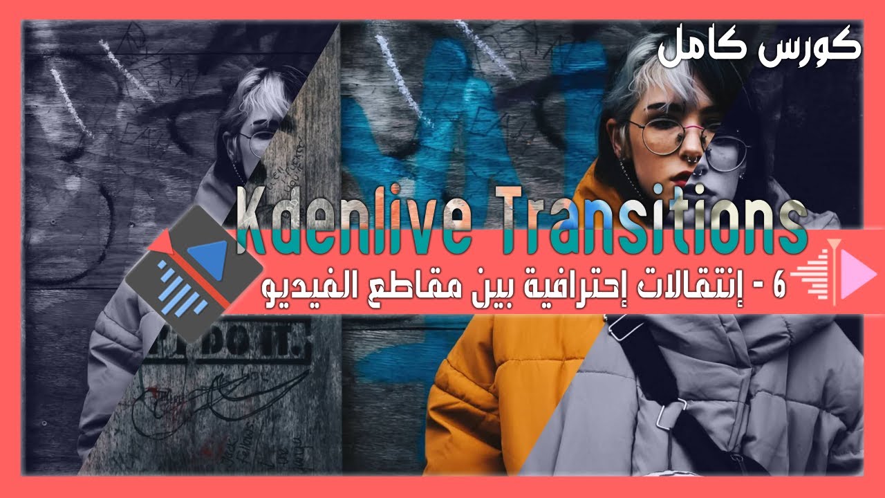 6 - عمل انتقالات بين مقاطع الفيديو Kdenlive transitions - YouTube