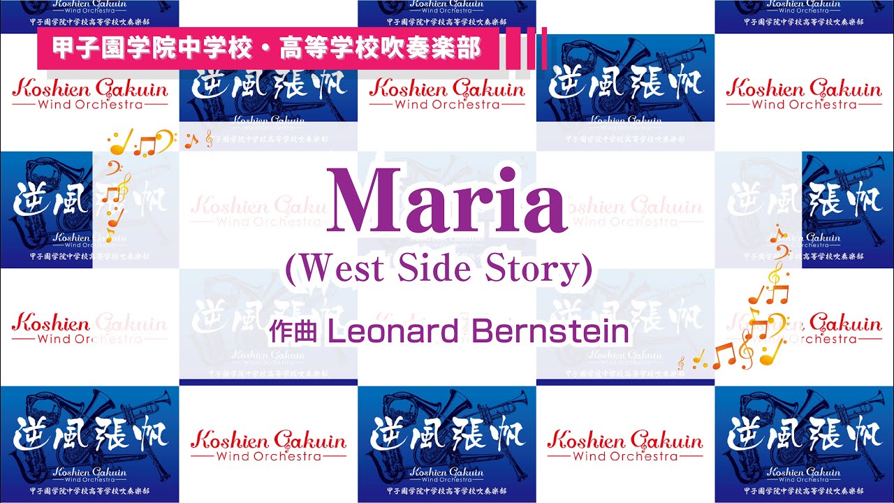 Maria/Leonard Bernstein【甲子園学院中学校・高等学校吹奏楽部】 - YouTube