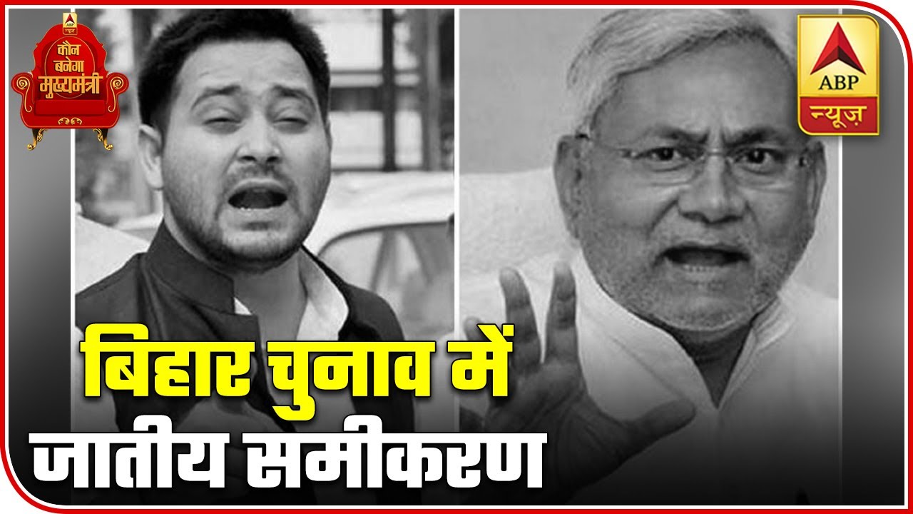 Caste Card In Bihar Elections 2020 Once Again Abp News Youtube