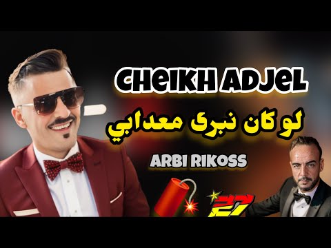 cheb Adjel-live-Nhabas cherab⛔ راه فيا زوج بليات و الله يا حباب✅