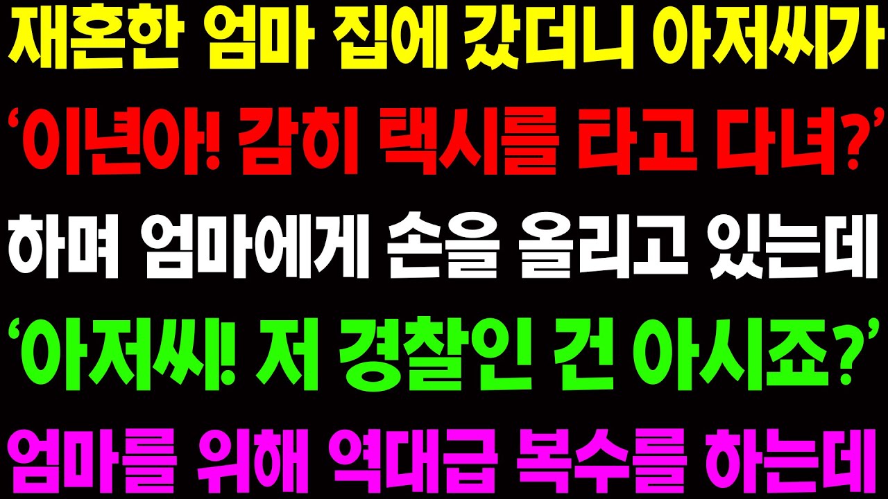 실화사연 재혼한 엄마 집에 갔더니 아저씨가 엄마에게 손을 올리는 장면을 목격하고 경악할 복수를 시작하는데 사이다 사연