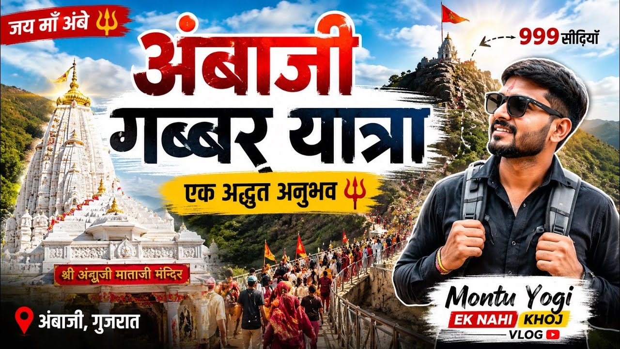 Ambaji to Gabbar Hill Adventure 🔥 | ગબ્બર ગોખવાળી માતાજી દર્શન | Ambaji ...