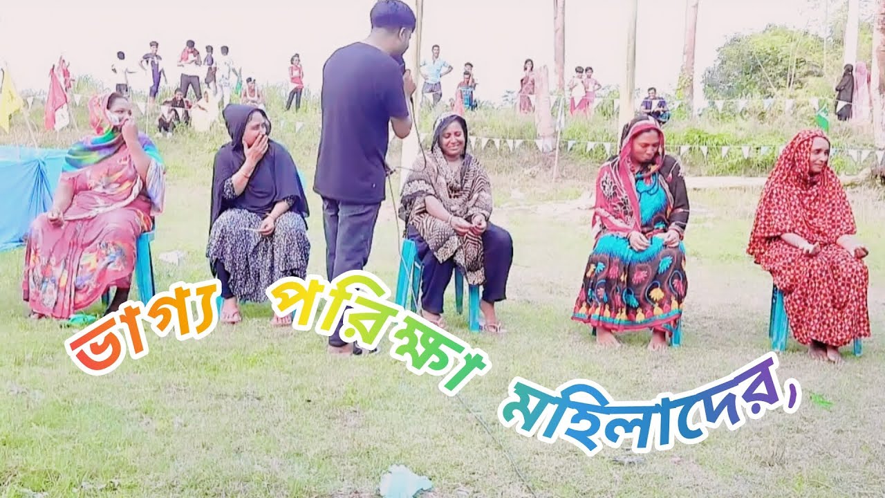 ভাগ্য পরিক্ষা, প্রতিযোগীতা,, মহিলাদের,, ️ vaggo porikha mohilader ...