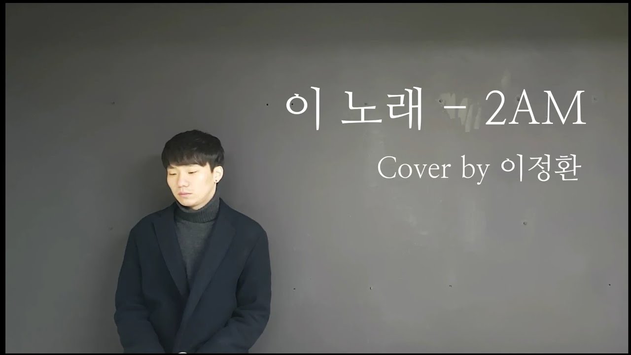 2AM - 이 노래(This Song) Cover by 정또지 - YouTube