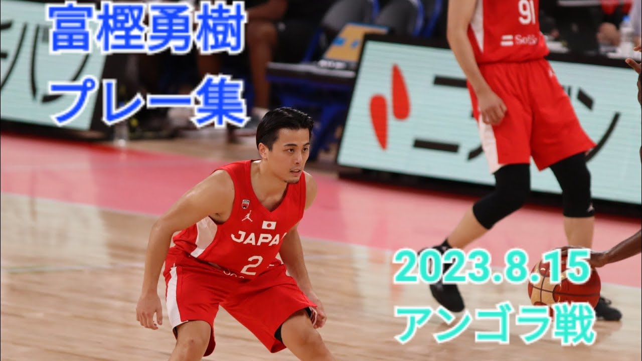【バスケット 日本代表】富樫勇樹 プレー集 2023.8.15 アンゴラ戦, Yuki TOGASHI, AKATSUKI JAPAN, vs ...
