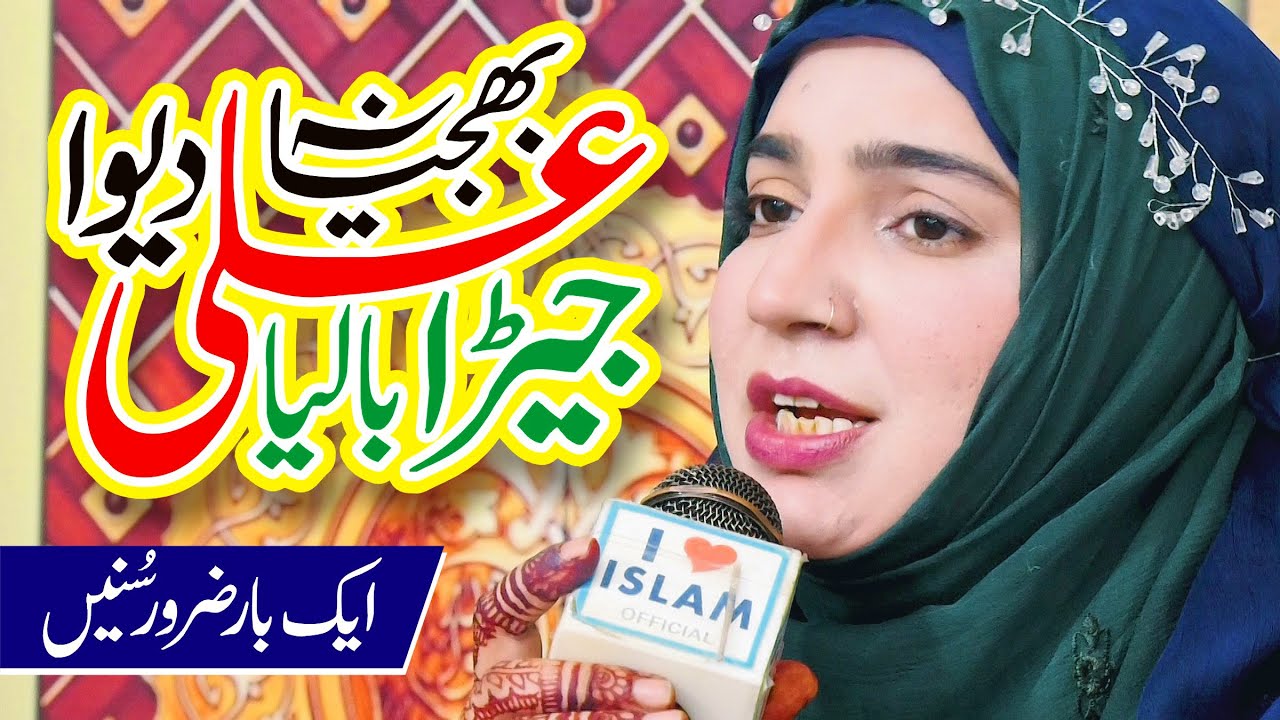 New Manqabat Mola Ali 2025 | Bujya Na Diva Jera Ali Balya | Syeda Sonia Sherazi | i Love islam ...