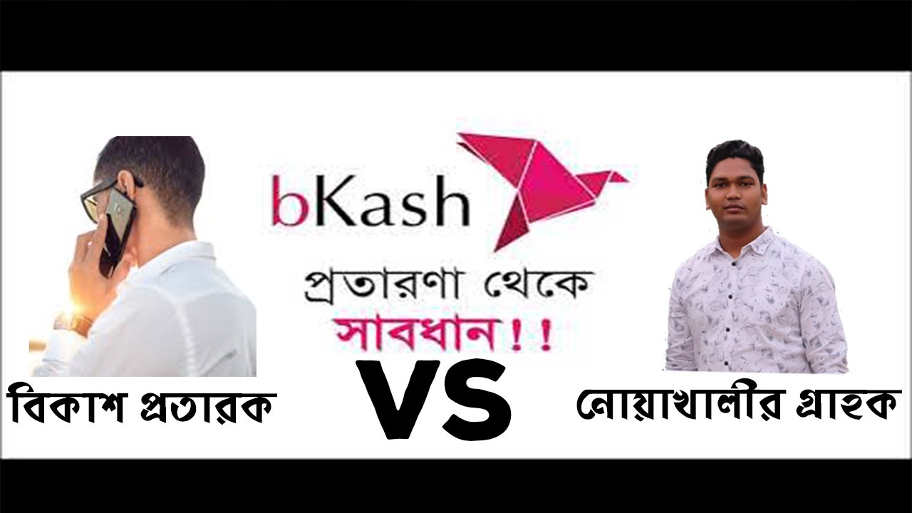 How to avoid Bkash fraud/বিকাশ প্রতারক হতে সাবধান - YouTube