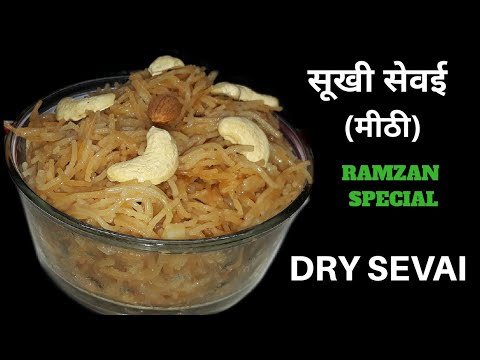 Dry Sevai | सूखी मीठी सेवई | Quick & Easy Sweet Dish - YouTube