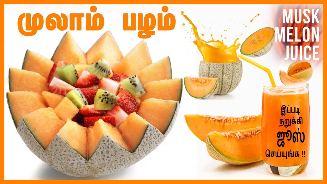 முலாம்பழம் ஜூஸ் Mulam Pazham Juice Recipe ll muskmelon l healthy l ...