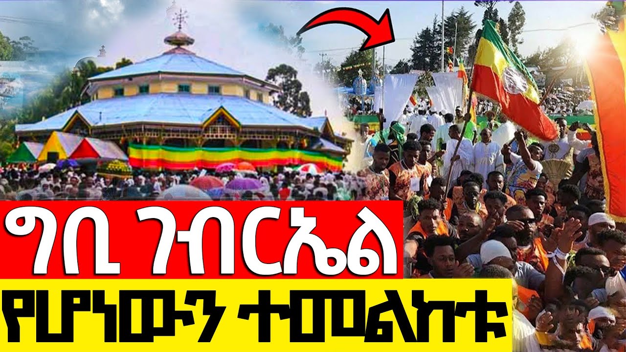 🛑LIVE ‛‛#ግቢ_ገብርኤል’’ የንግሥ በዓል ቀጥታ ከ4 ኪሎ ቤተ መንግሥት እንኳን አደረሳችሁ ታህሳስ 19/ ...
