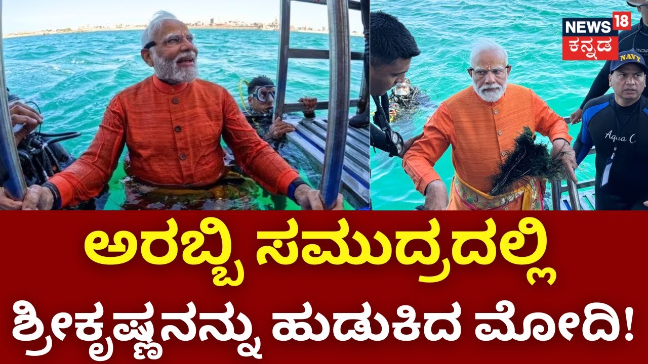 PM Modi Enjoys Scuba diving off Arabia Sea | ಮುಳುಗಿ ಹೋಗಿರೋ ದ್ವಾರಕಾ ...