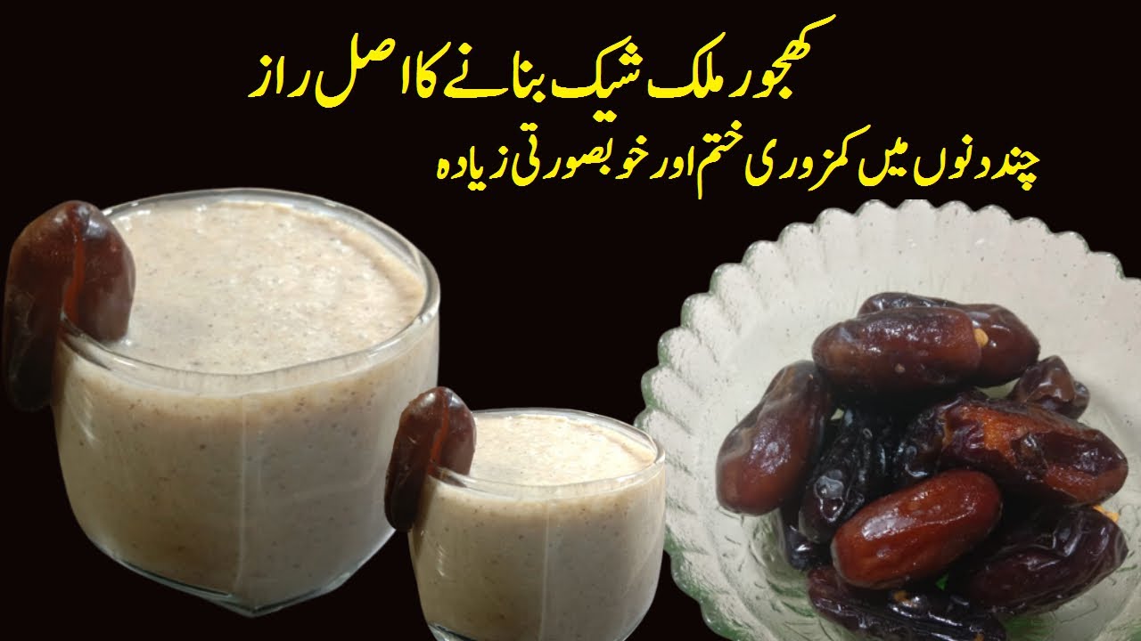 Dates Recipe | Dates Milk Shake | Ramzan Sepical - healthy date shakes ...