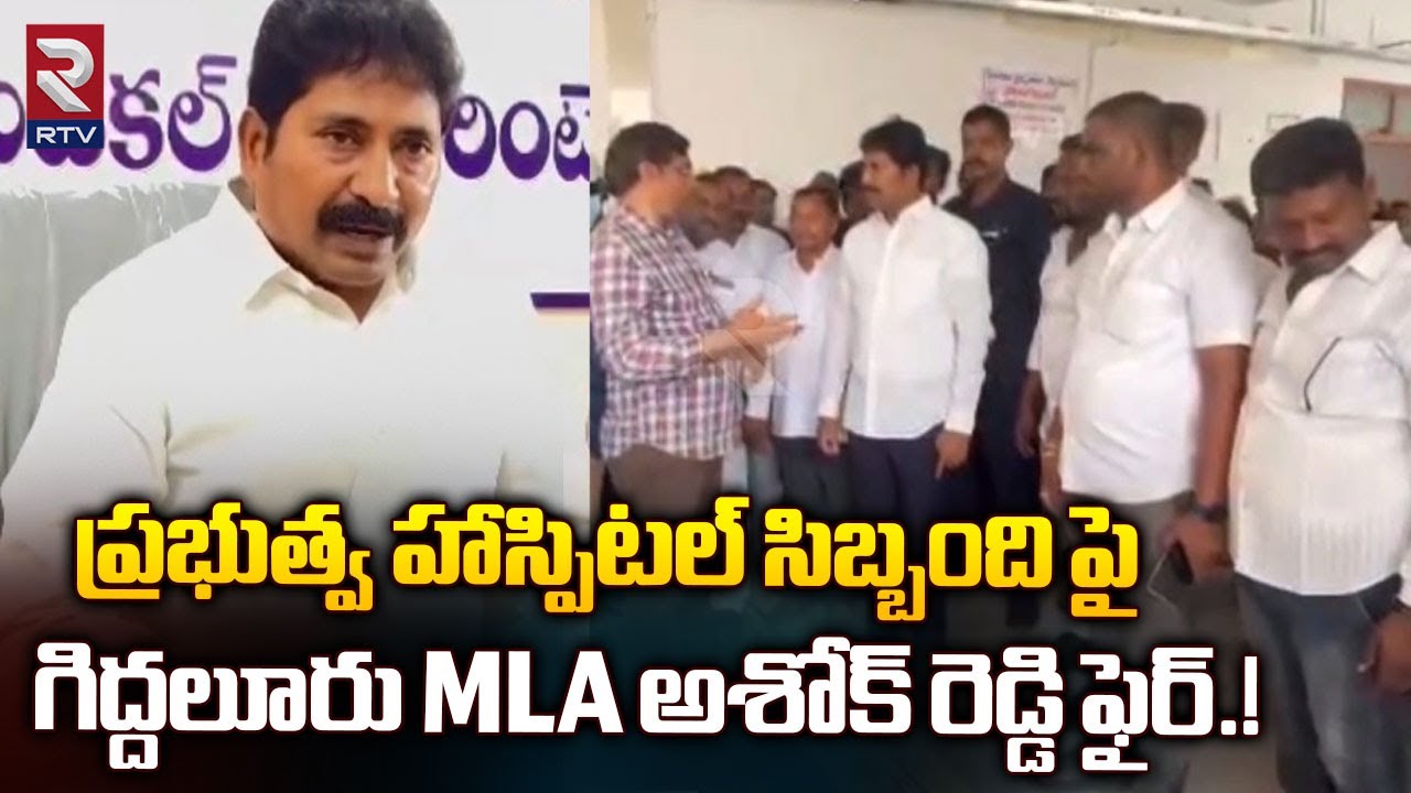 గత YCP ప్రభుత్వంలో అభివృద్ధి శూన్యం.! | Giddaluru MLA Ashok Reddy Visit ...