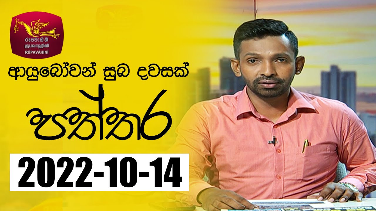 Ayubowan Suba Dawasak | Paththara | 2022-10-14 |Rupavahini - YouTube
