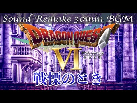 【BGM】ドラクエ6 - DQ6／戦慄のとき - Frightening Dungeon -【サウンドリメイク】 - YouTube