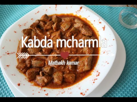 شهيوات عيد الكبير : ( الكبدة مشرملة بى الطريقة الجزائرية ) Matbakh ...