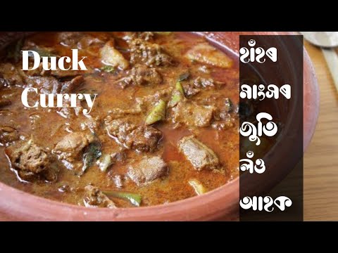 DUCK CURRY||ASSAMESE DUCK CURRY||SIMPLE DUCK CURRY RECIPE - YouTube