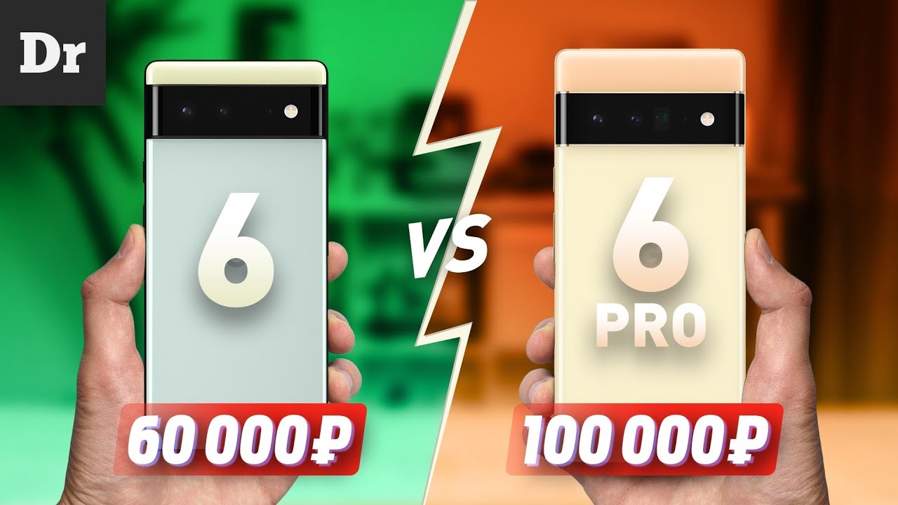 Pixel 6 vs Pixel 6 Pro: ПОДРОБНОЕ СРАВНЕНИЕ - YouTube