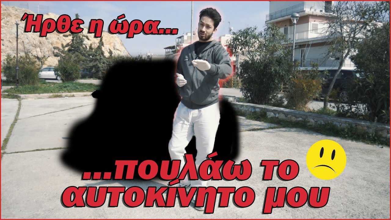 ΠΟΥΛΑΩ ΤΟ ΑΥΤΟΚΙΝΗΤΟ ΜΟΥ...ΤΕΛΟΣ - YouTube