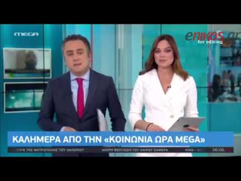 ΜEGA-ΕΝΑΡΞΗ-ΚΟΙΝΩΝΙΑ ΩΡΑ ΜΕΓΚΑ - YouTube