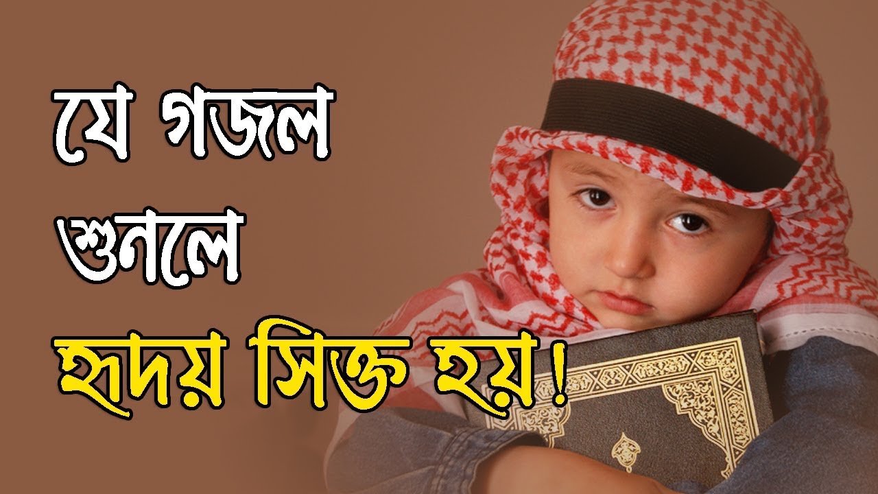 Bangla Islamic Song 2018 | Best Bangla Islamic Song | New Islamic Gojol ...
