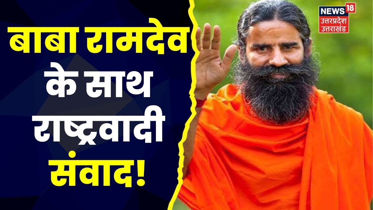 Baba Ramdev Interview : Baba Ramdev ने News18 से खास बातचीत में क्या कहा ? Baba Ramdev News ...