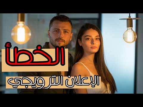 مسلسل الخطأ مسلسل تركي جديد ل تولغا ساريتاش | Arıza 1 Tanıtım
