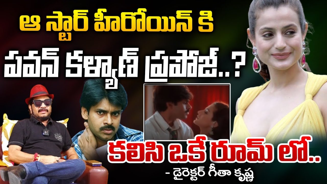 Pawan Kalyan Love With Star Heroine? Director Geetha Krishna Reveals Shocking Facts| Renu Desai ...